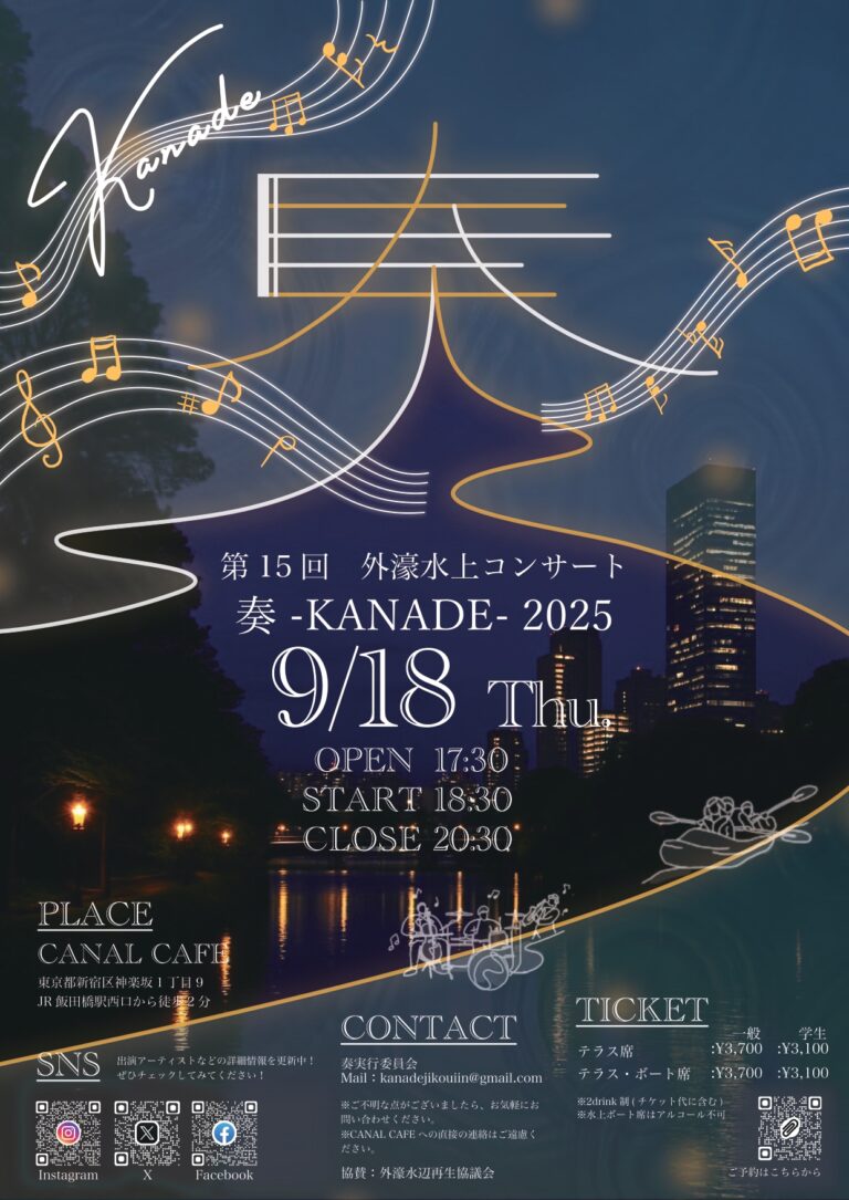 第15回外濠水上コンサート「奏-KANADE-2025」開催決定 - みんなの外濠！